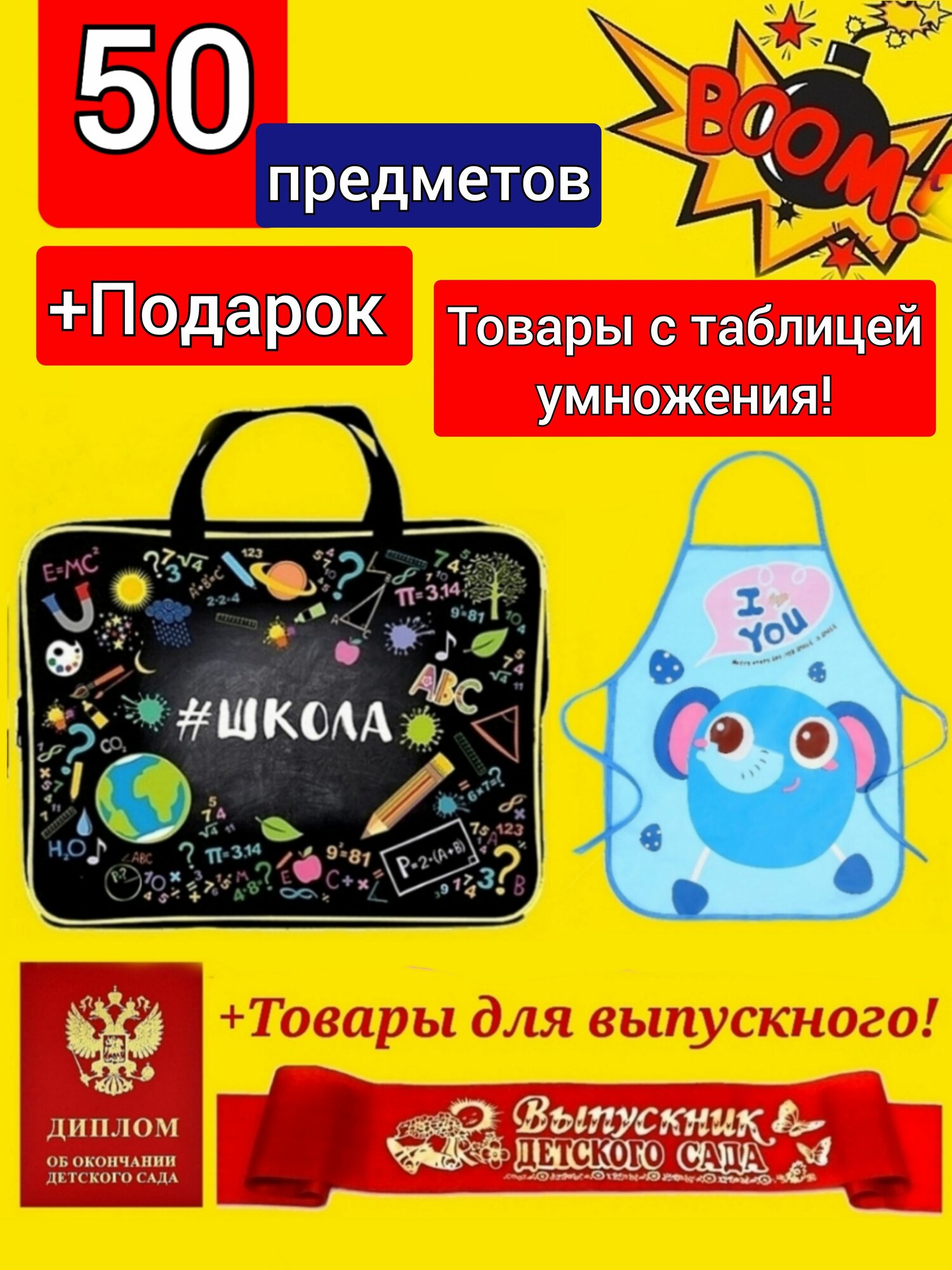Набор Первоклассника "50 предметов" в пластиковой папке "Школа" + фартук для уроков труда + диплом и лента выпускника детского сада + Подарок набор для обучения письму