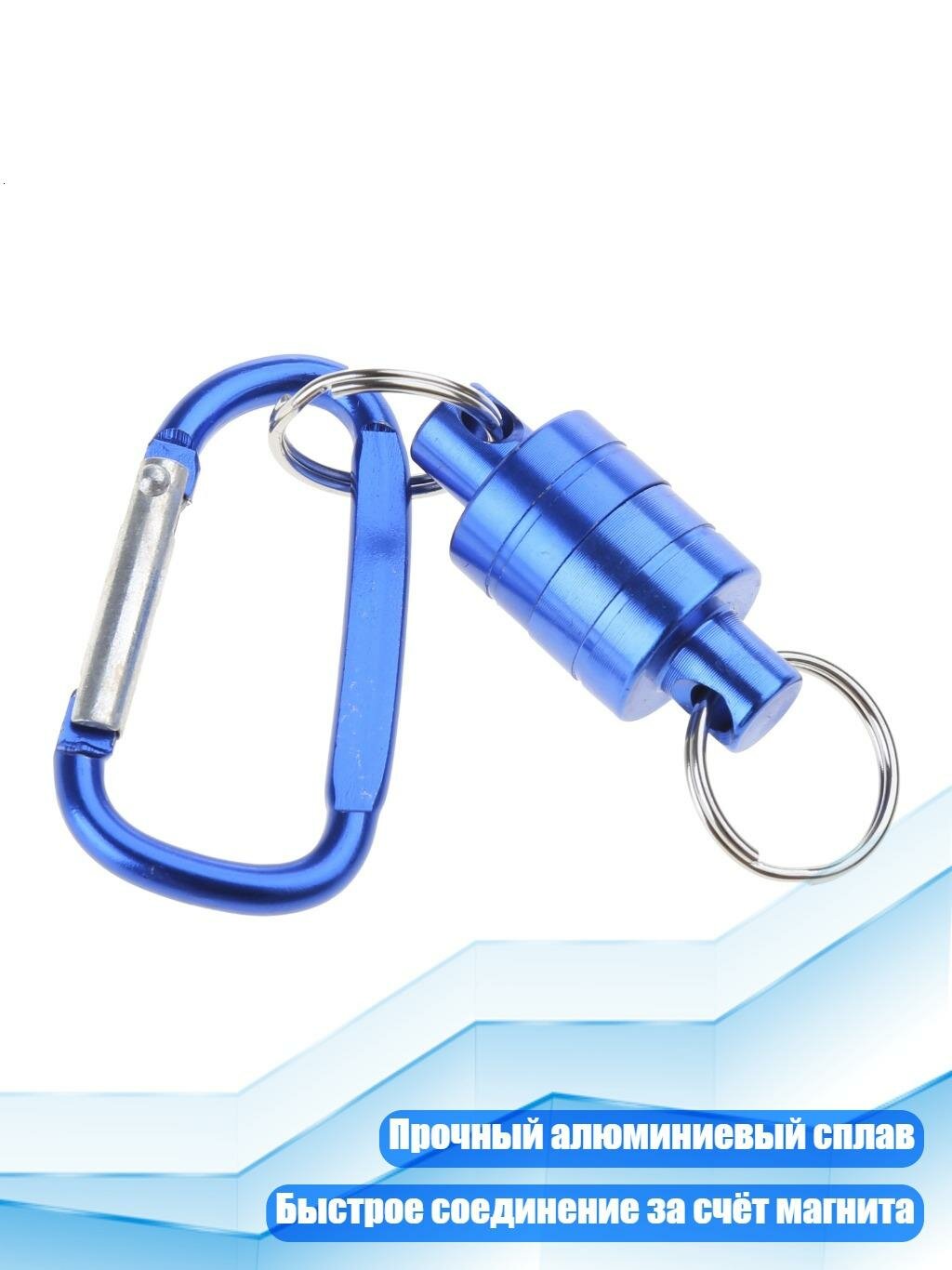 Магнитный карабин-отцеп для рыбалки, Синий