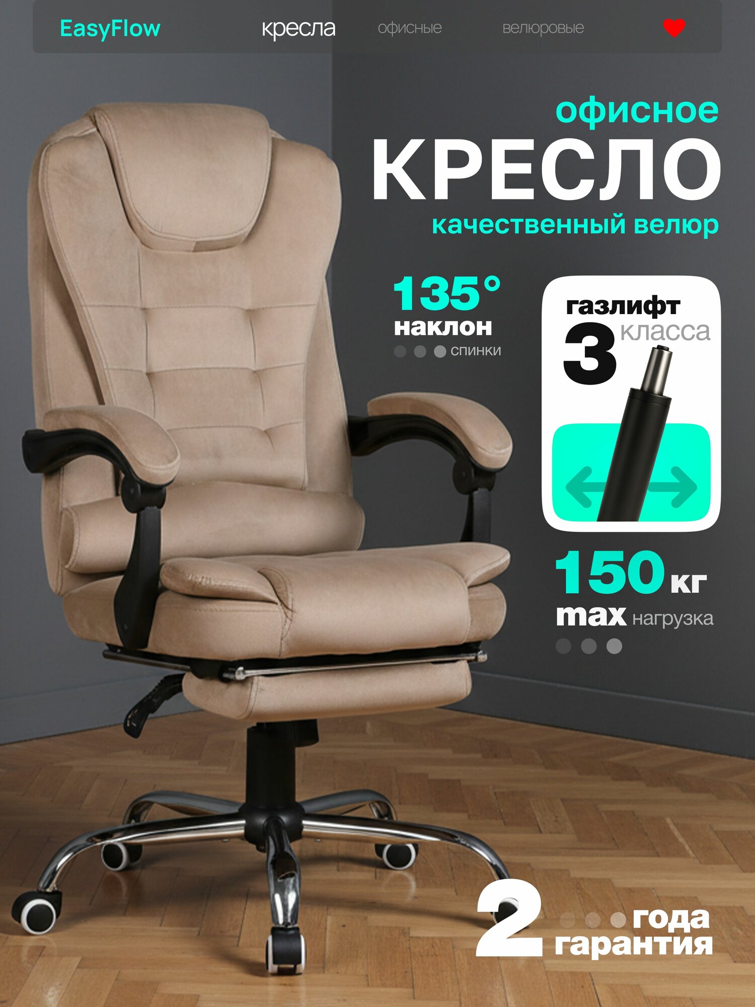 Кресло руководителя EasyFlow с подставкой для ног, офисное компьютерное, до 150 кг, велюровая ткань, песочное