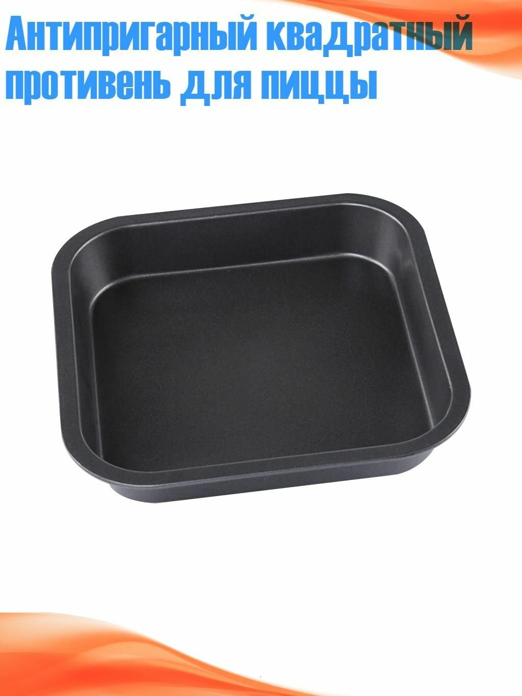 Антипригарный квадратный противень для пиццы, Черный