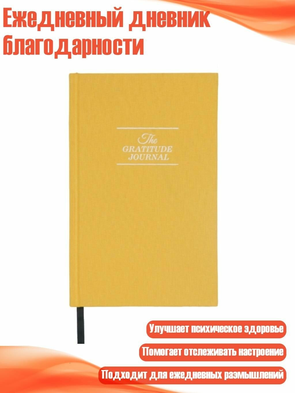 Ежедневный дневник благодарности, Желтый