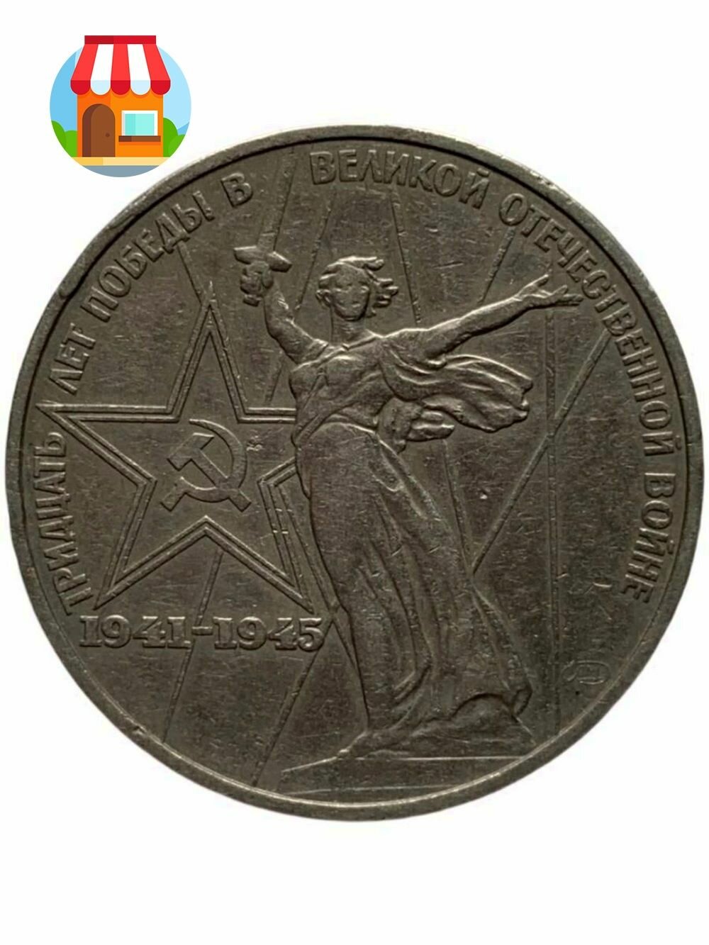 1 рубль 1941-1945 года выпуска, 30-летие победы Советского Союза в Великой Отечественной войне, ценная бумага XF/AU