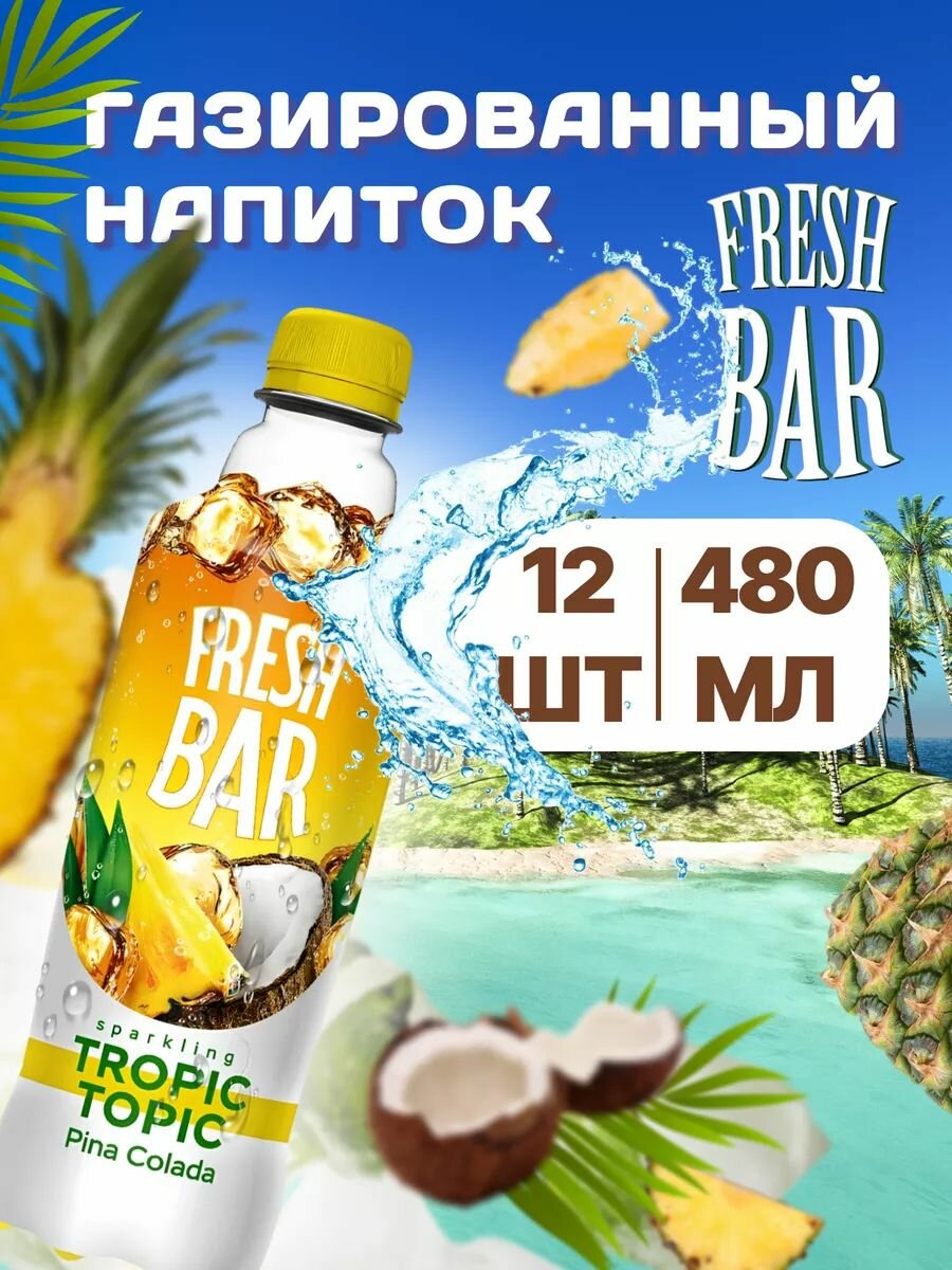 Газированый напиток Fresh Bar Pina Colada/Ананас0,48 12 штук