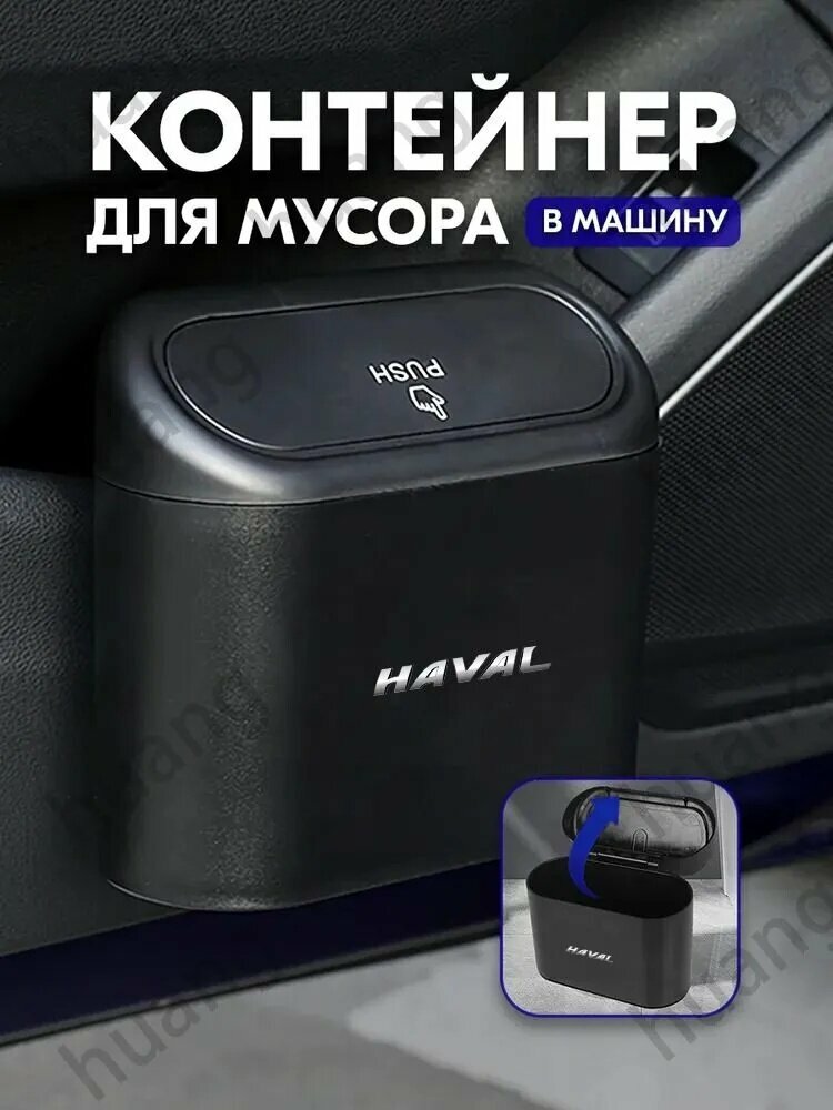 Haval Мусорка в машину с крышкой подвесная