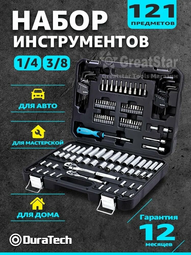 DURATECH Набор инструментов 121 предметов , трещотки и ответрки