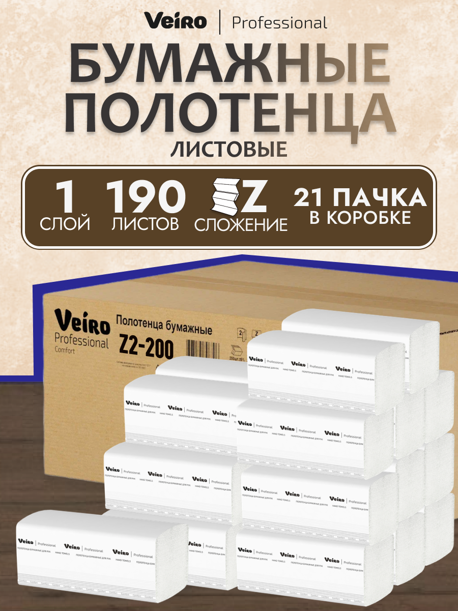 Veiro Professional Полотенца бумажные листовые Comfort Z2-200, 21 пачка по 190 листов