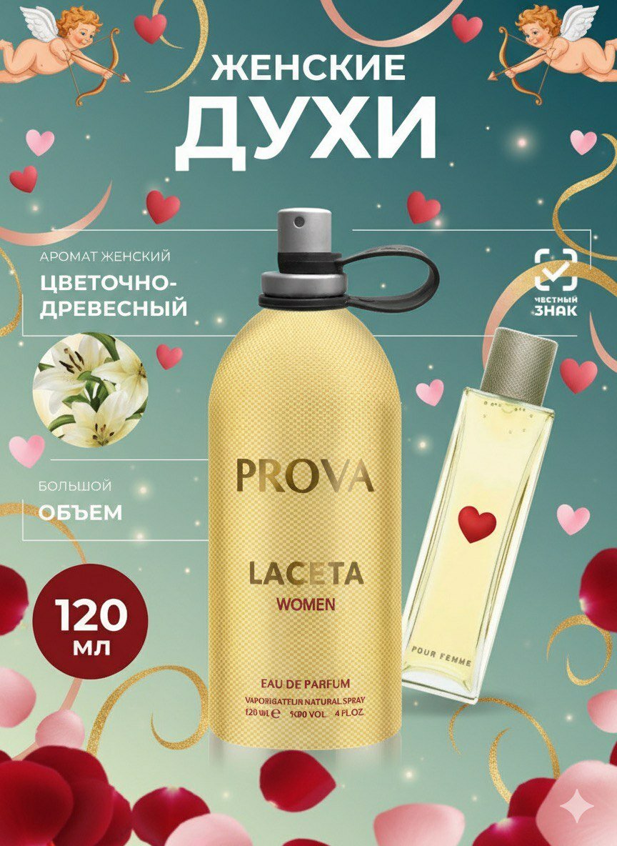 Духи женские LACETA PROVA стойкие, древесно-мускусный аромат 120 мл