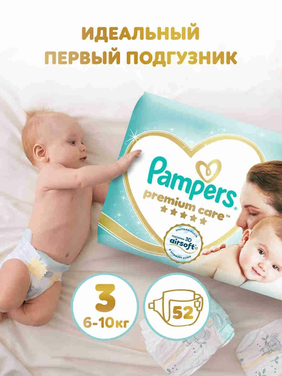 Подгузники Pampers Premium Care 3 размер, 6-10 кг, 52 шт, ультрамягкие подгузники третьего размера на 6-10 кг