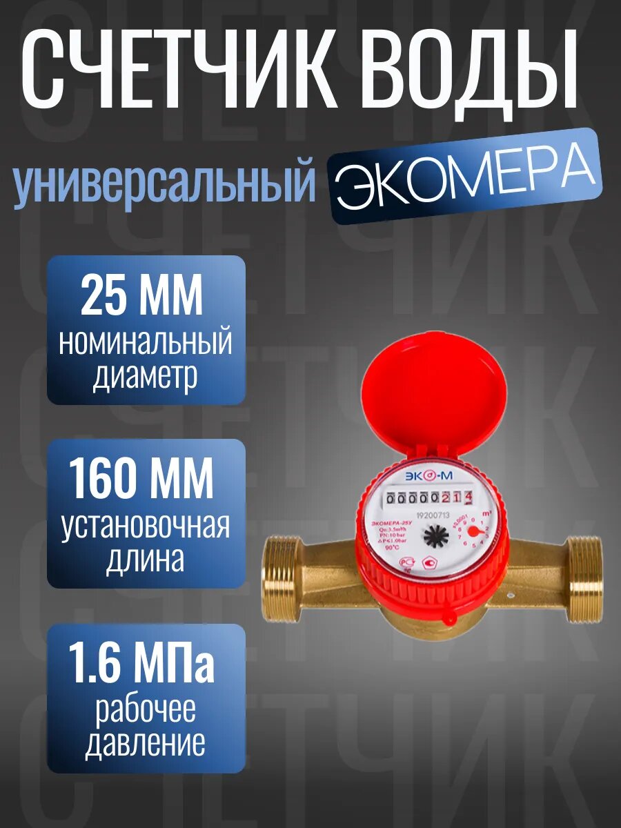 Счетчик для воды универсальный 25х160 с монтажным комплектом