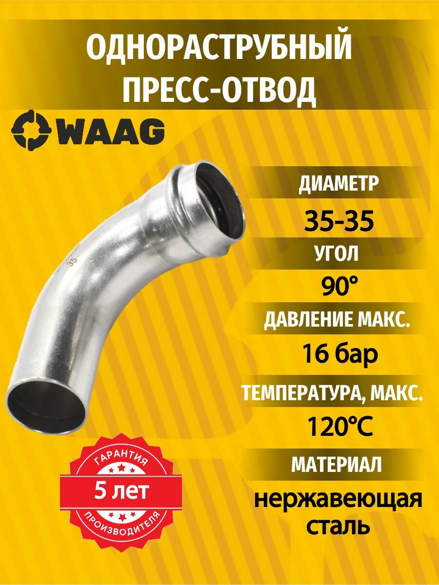 Отвод 90 пресс - труба 35 мм, сталь нержавеющая, WAAG Heavy Inox
