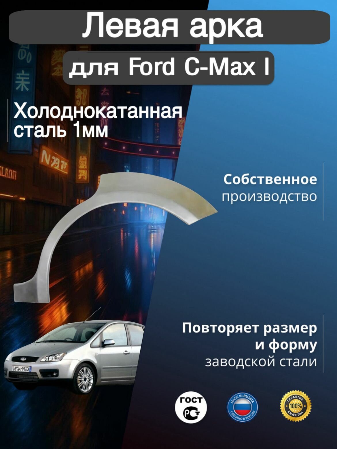 Арка ремонтная задняя левая для автомобиля Ford C-Max 1, C-Max 1 rest, Форд Ц-Макс 1, Це-Макс 1 рестайлинг, 2003-2010г, холоднокатанная сталь 1 мм