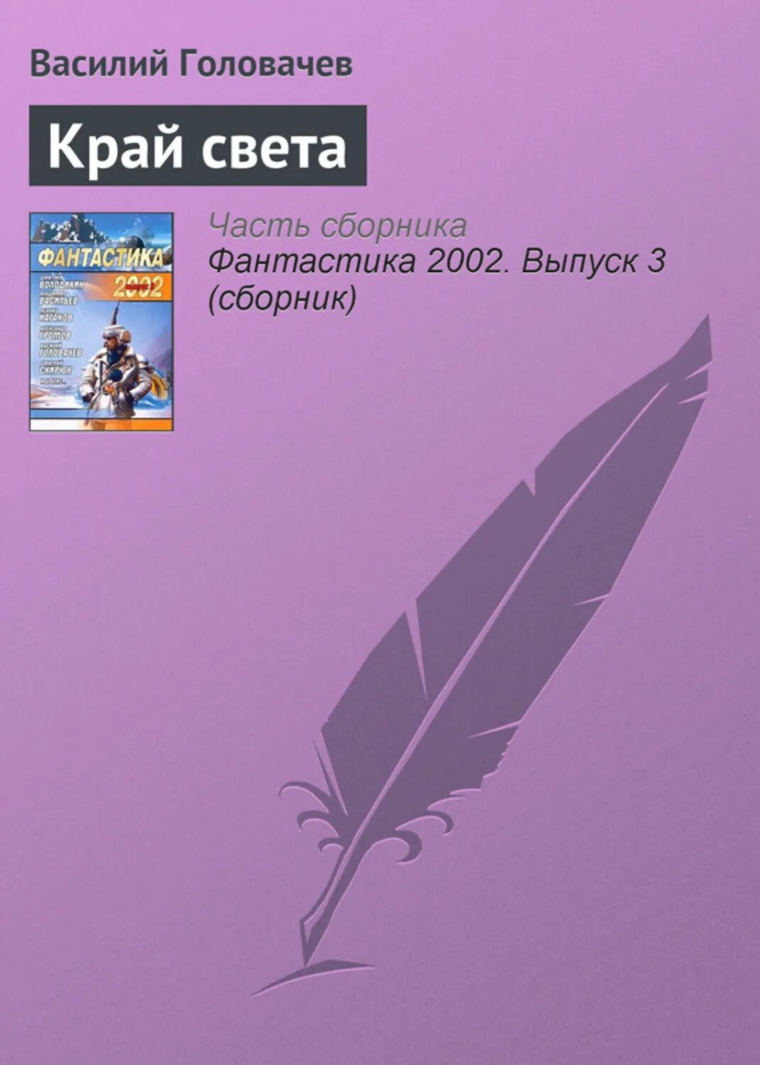 Край света [Цифровая книга]