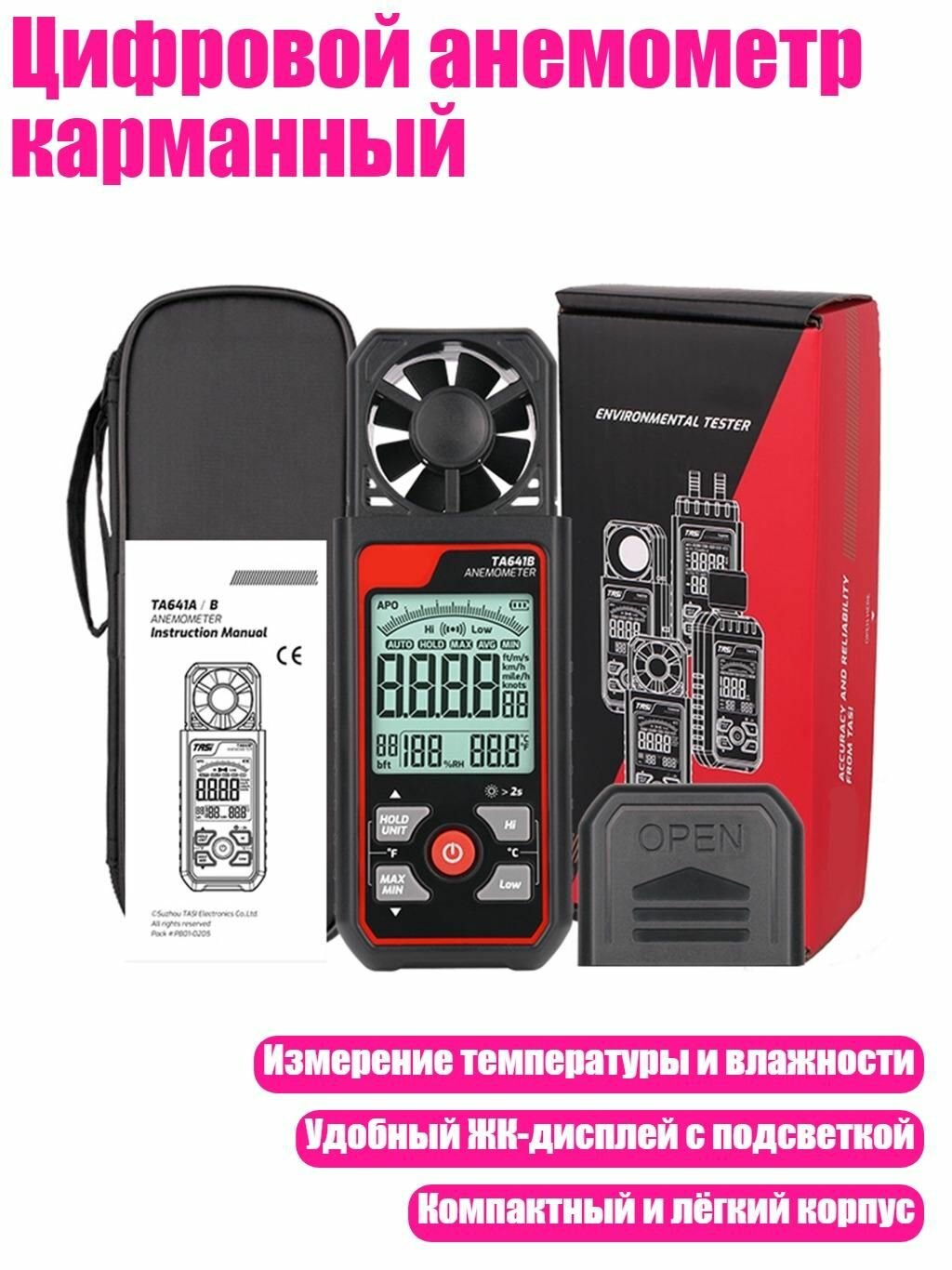 Цифровой анемометр карманный, TA641B