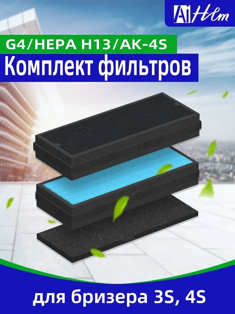 Комплект фильтров Tion G4/HEPA H13/АК-4S для бризера 3S, 4S