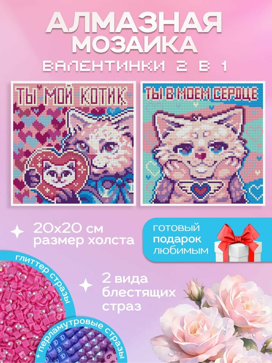 Набор алмазной мозаики Валентинки 2 в 1