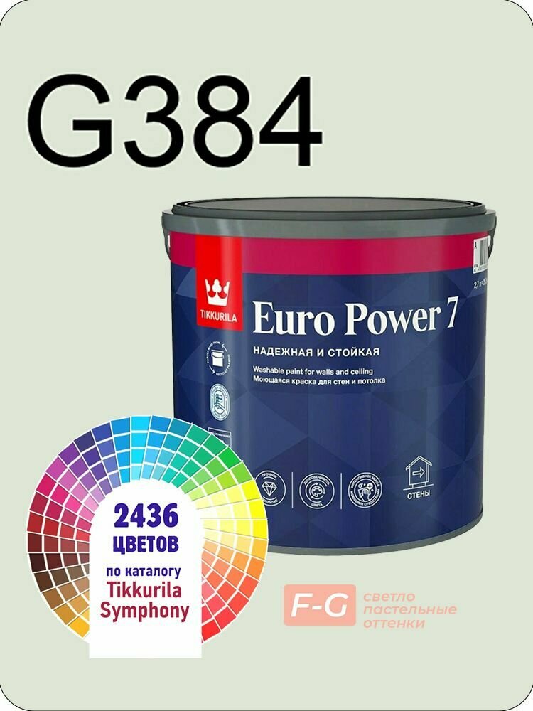 Краска для стен и потолков Tikkurila Euro Power 7 2,7л. светло-пастельные оттенки G384