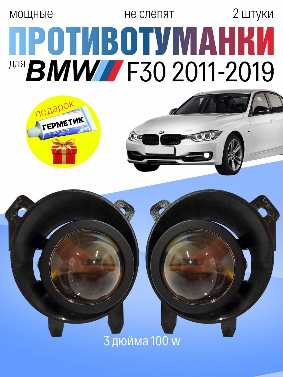 Противотуманные фары линзы Led BMW F30 2011-2019 лед туманки птф БМВ Ф30 100W, 6000K, 9-32V, 2шт