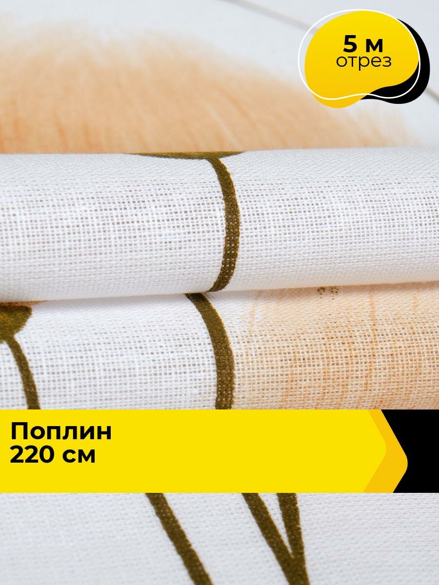 Ткань поплин для шитья постельного белья и одежды, отрез 5 м*220 см, цвет белый