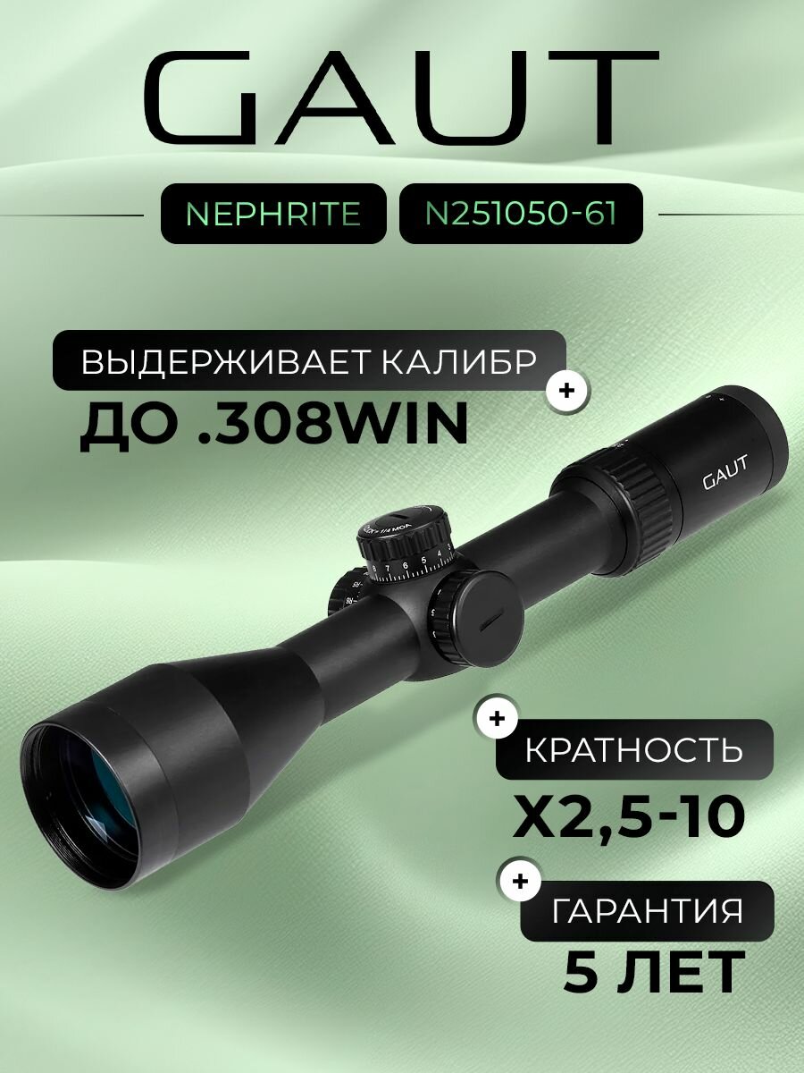 Оптический прицел для охоты Gaut Nephrite 2.5-10x50 для охоты из засидки, сетка 61 (Half MD), подсветка красная, 30мм, поправки 1/4 МОА