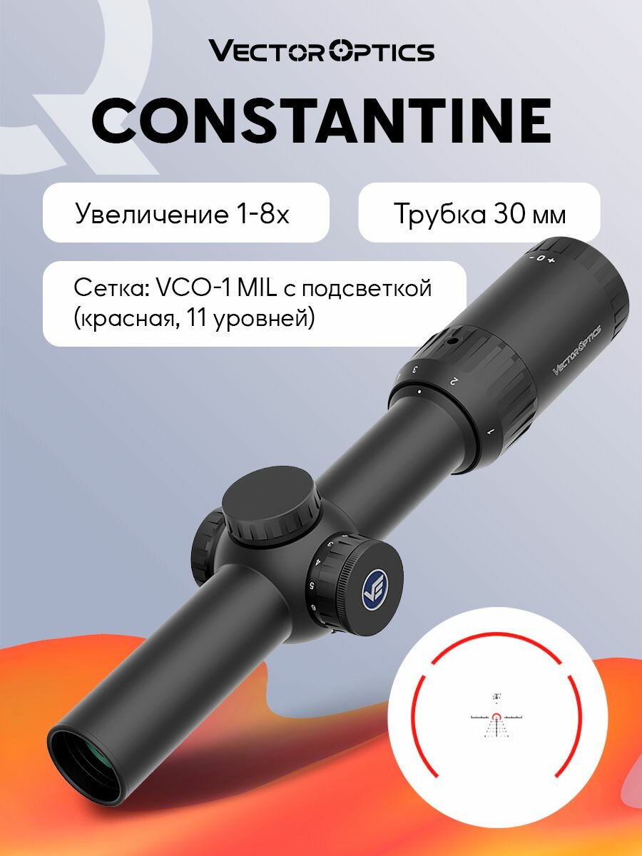 Прицел оптический Vector Optics Constantine 1-8x, D24, подсветка красная
