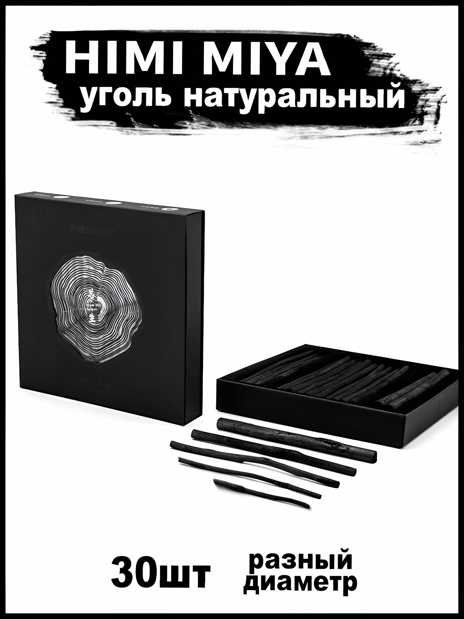Уголь художественный для рисования HIMI MIYA 30 угольных палочек разного диаметра