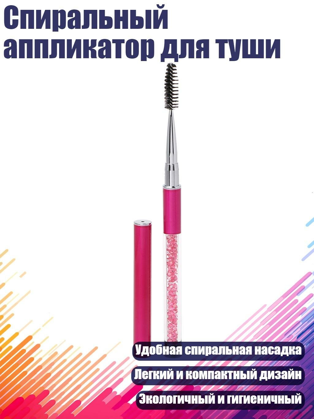 Спиральный аппликатор для туши, красный