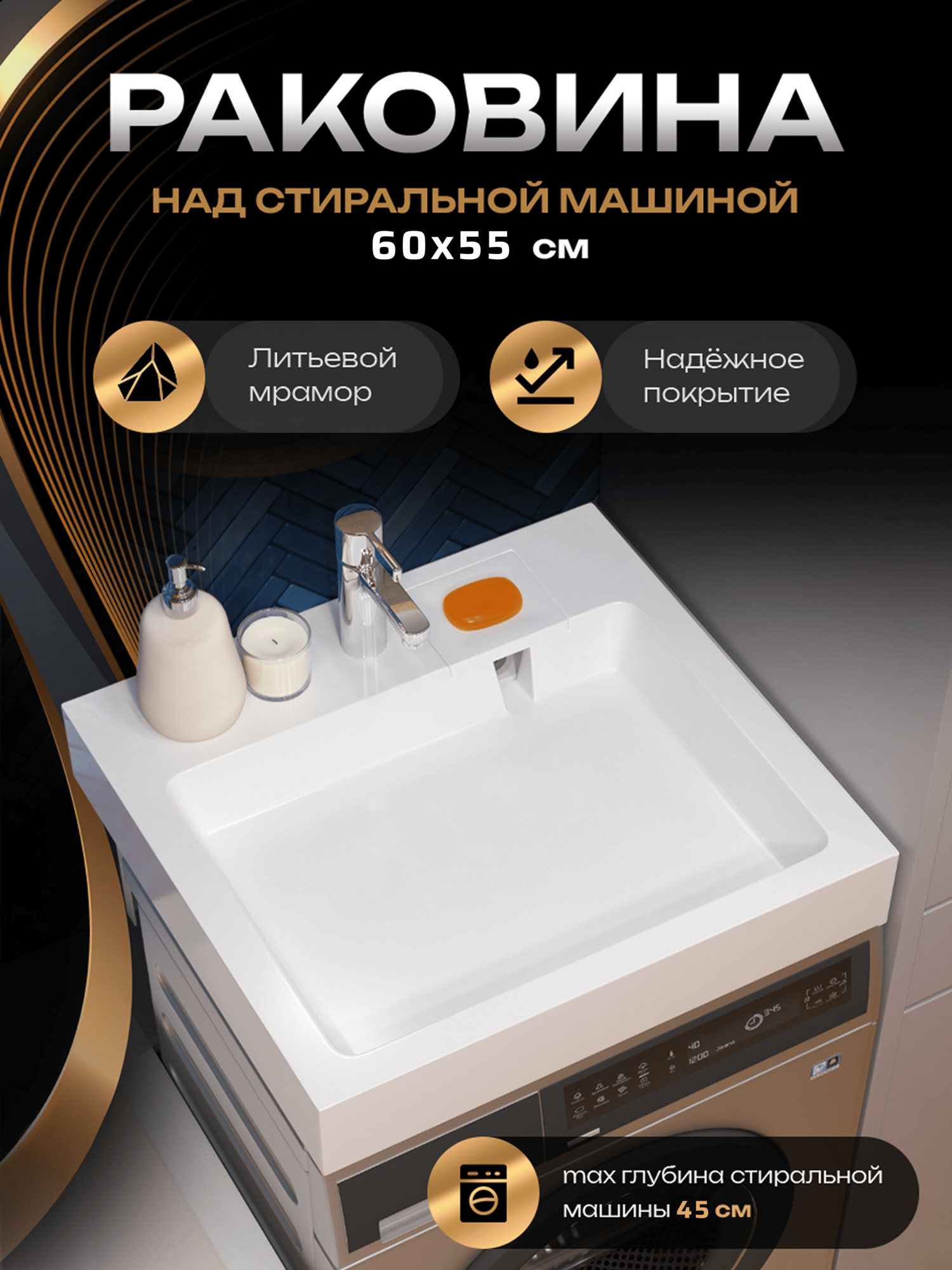 Раковина над стиральной машиной подвесная "Стандарт 55", белая