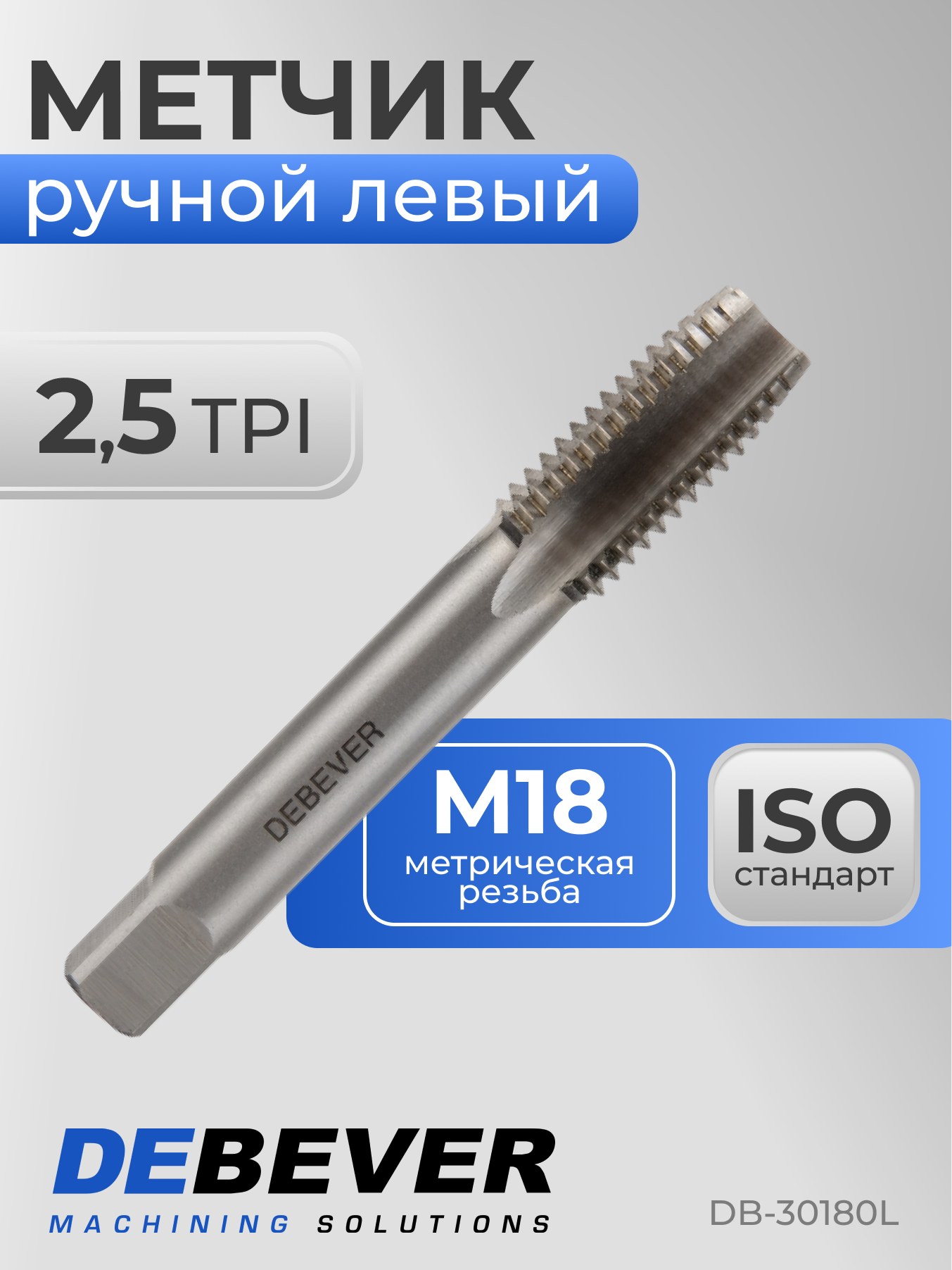 Метчик ручной левый M18x2.5, HSS, ISO, ISO2/6H Debever Machining Solutions