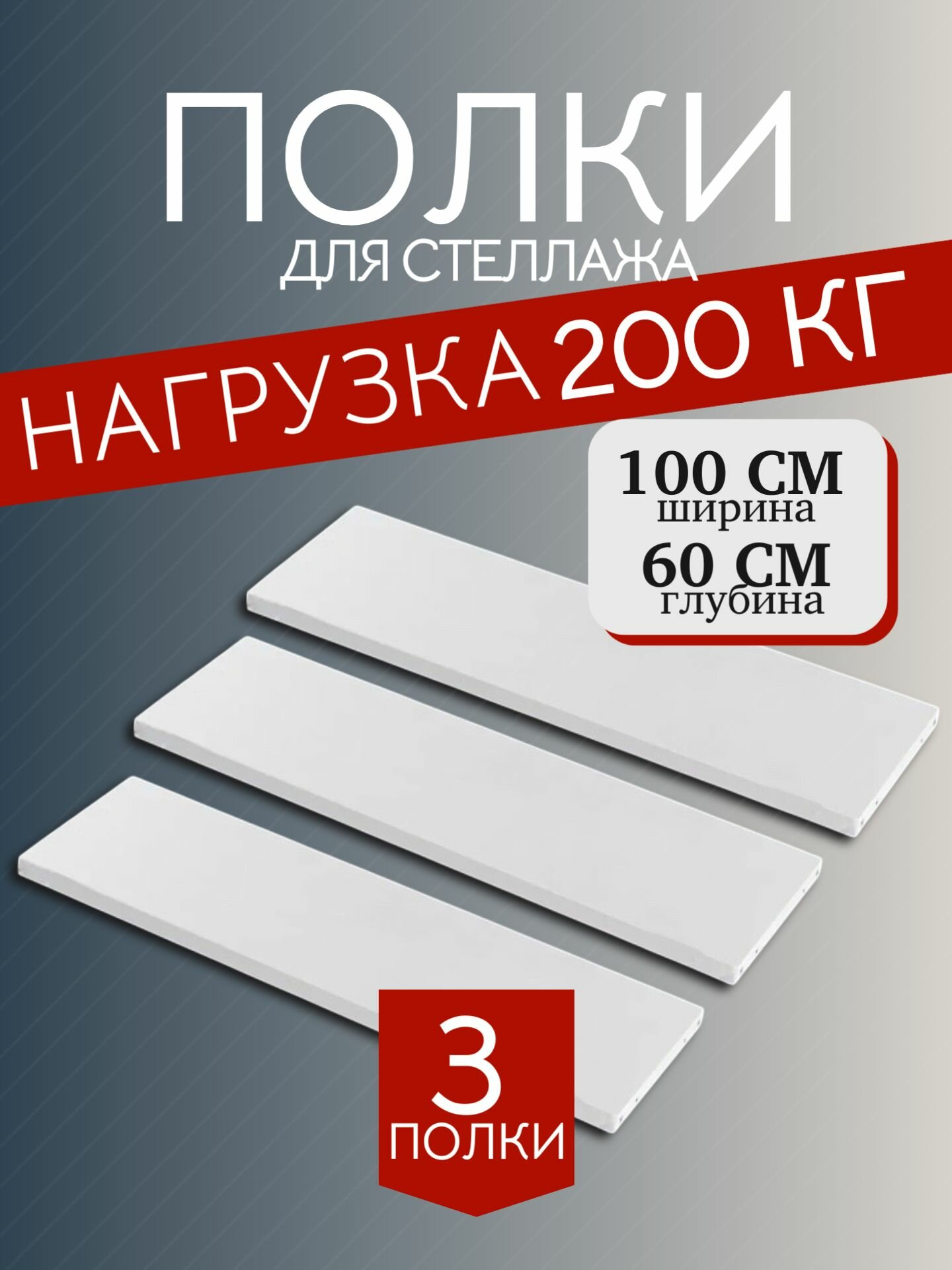 Полка для стеллажа 100х60 см 3 полки 200 кг/полку стеллажная система для гаража, склада, кладовой, подсобного помещения
