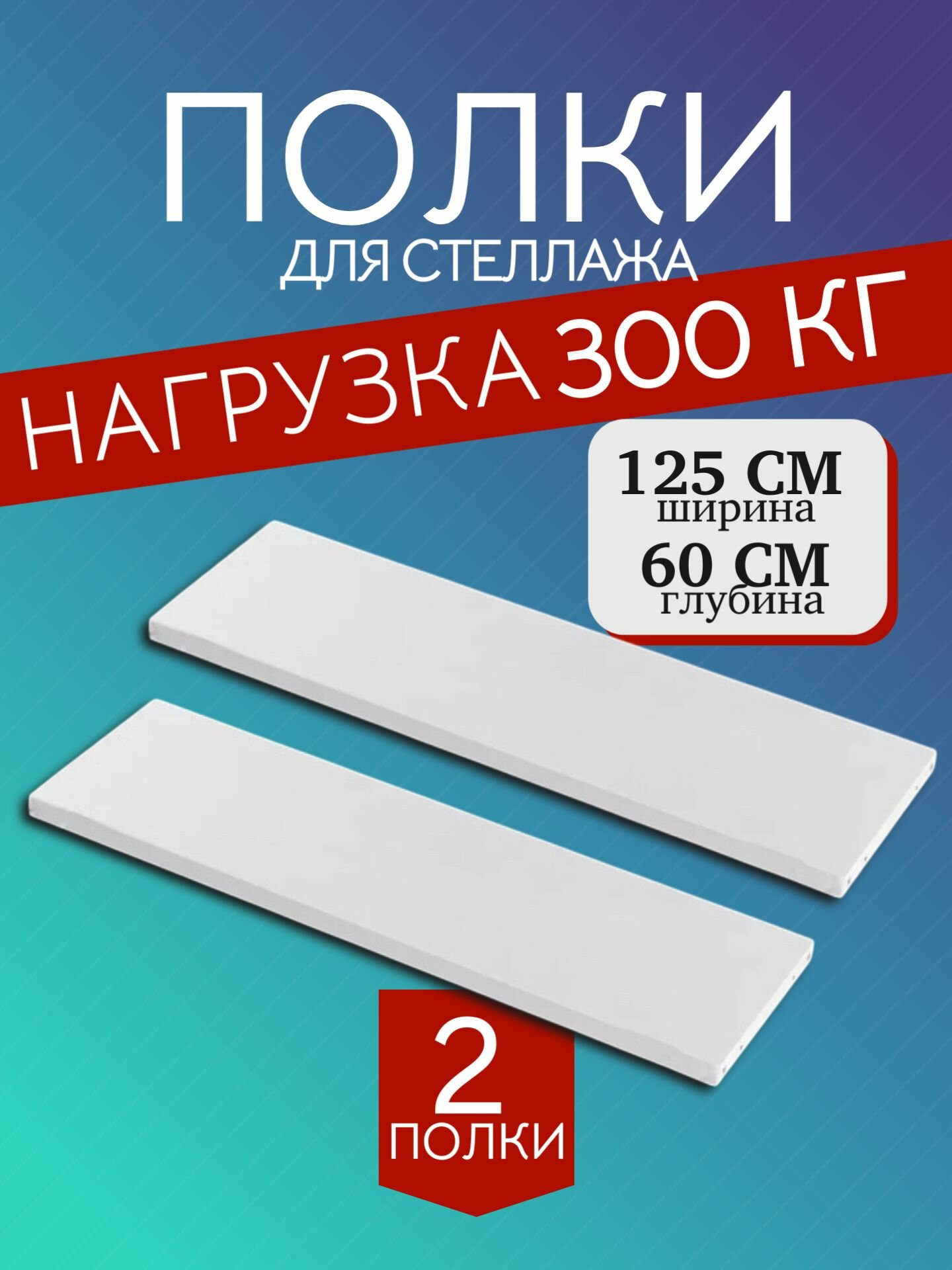 Полка для стеллажа 125х60 см 2 полки 300 кг/полку стеллажная система для гаража, склада, кладовой, подсобного помещения