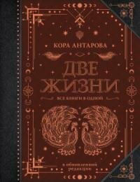 Книга "Две жизни. Все книги в одной в обновленной редакции"