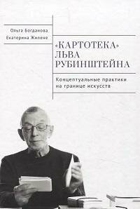 «Картотека» Льва Рубинштейна : концептуальные практики на границе искусств