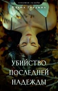 Книга "Убийство последней надежды"