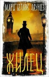 Книга "Жилец : роман"