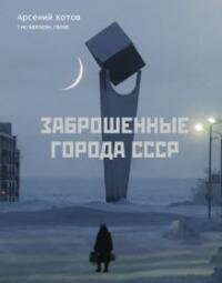 Книга "Заброшенные города СССР"