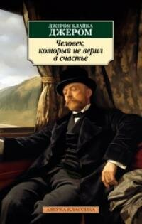 Книга "Человек, который не верил в счастье : повести, рассказы"
