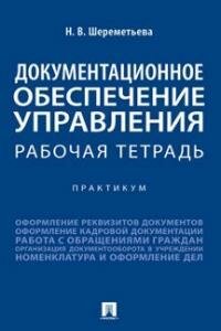 Книга "Документационное обеспечение управления. Рабочая тетрадь : практикум"