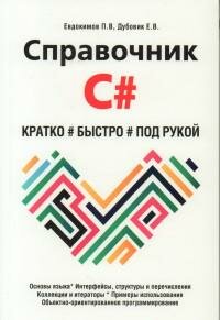 Книга "Справочник C#. Кратко, быстро, под рукой"