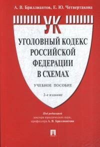 Книга "Уголовный кодекс Российской Федерации в схемах : учебное пособие"