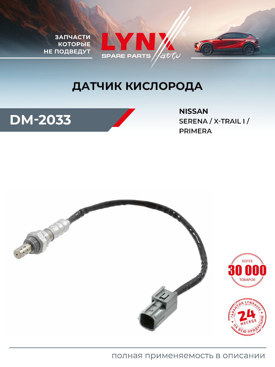 Датчик кислорода для NISSAN X-TRAIL, PRIMERA, MURANO / LYNXauto DM-2033