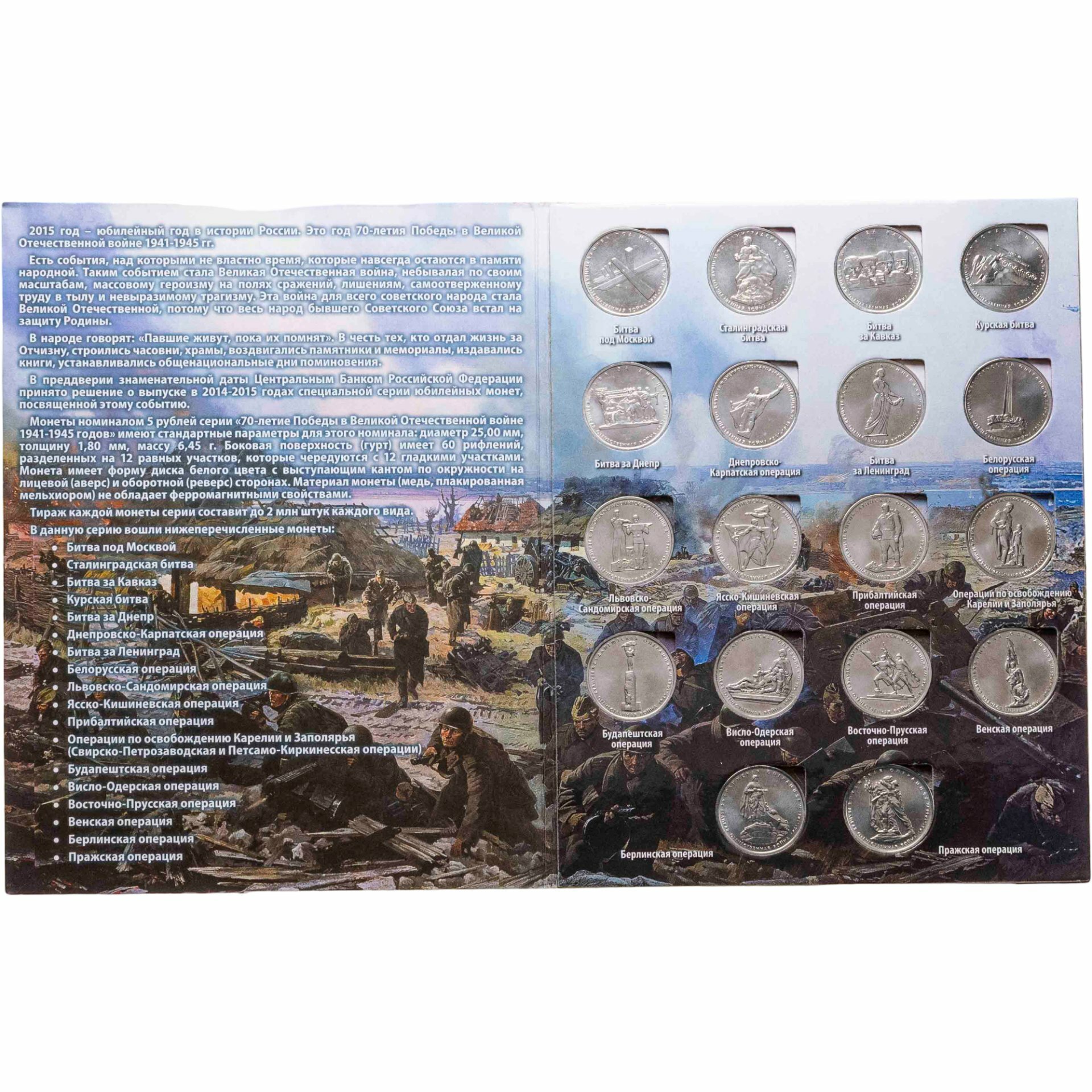 Альбом с комплектом монет 5 рублей 2014 серии "70 лет Победы в Великой Отечественной войне", 18 шт, Сталь, в сохранности UNC