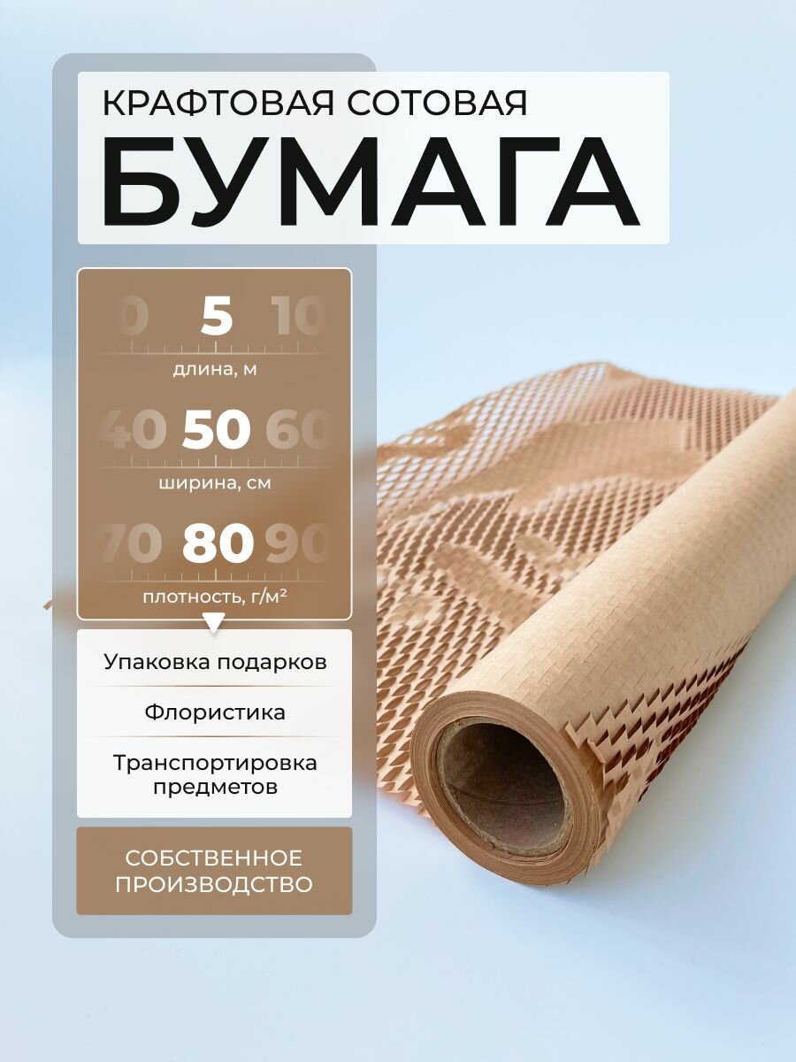 Упаковочная бумага крафт сотовая в рулоне 5 м х 50см бежевая