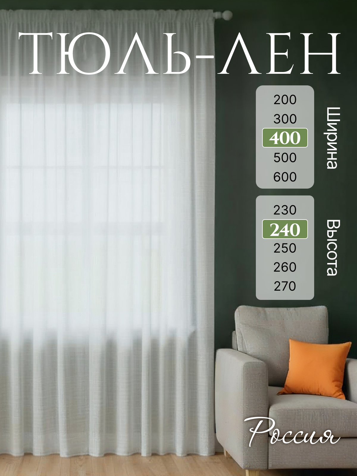 Тюль 400х240 "Под лен", для гостиной, полупрозрачный PDA textile