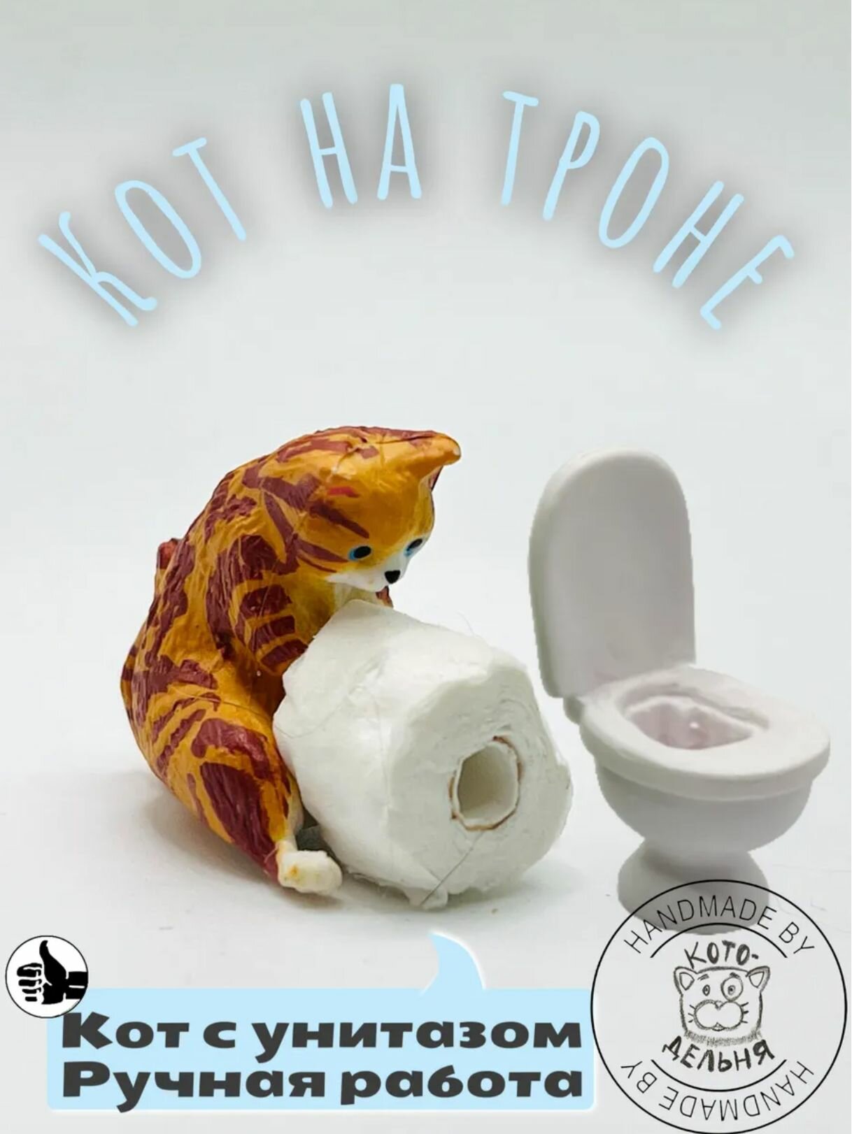 Кот с туалетной бумагой на унитазе, рыжий фигурка декоративная талисман 1 шт