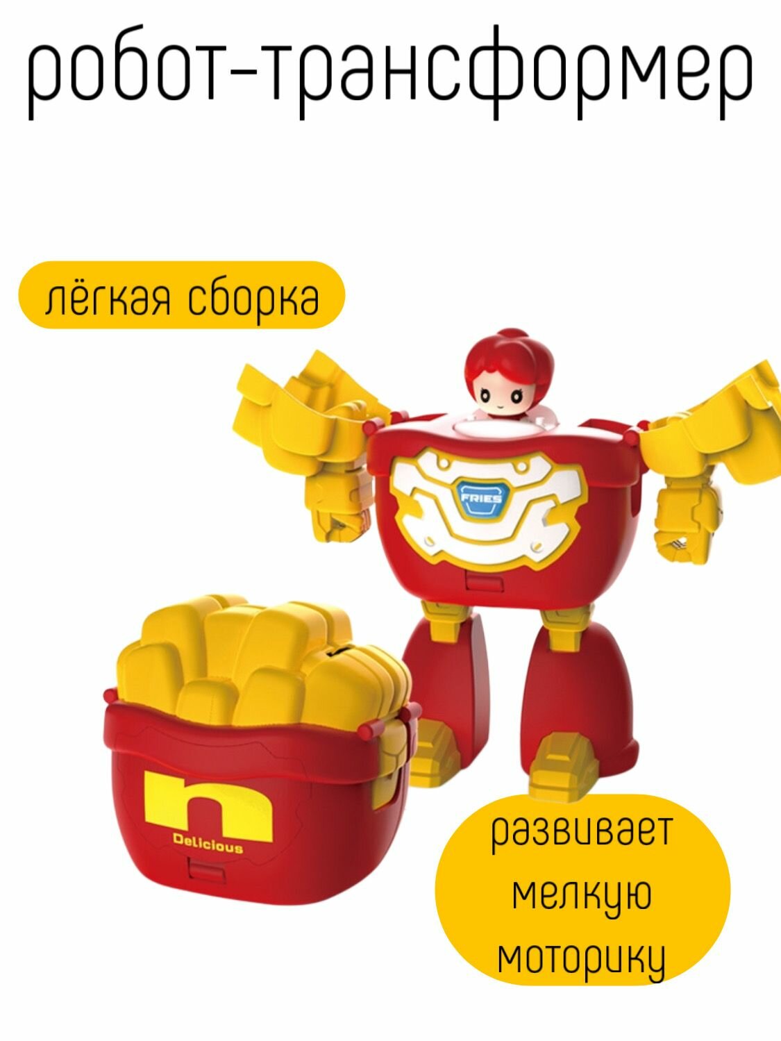 Робот трансформер Картошка Фри