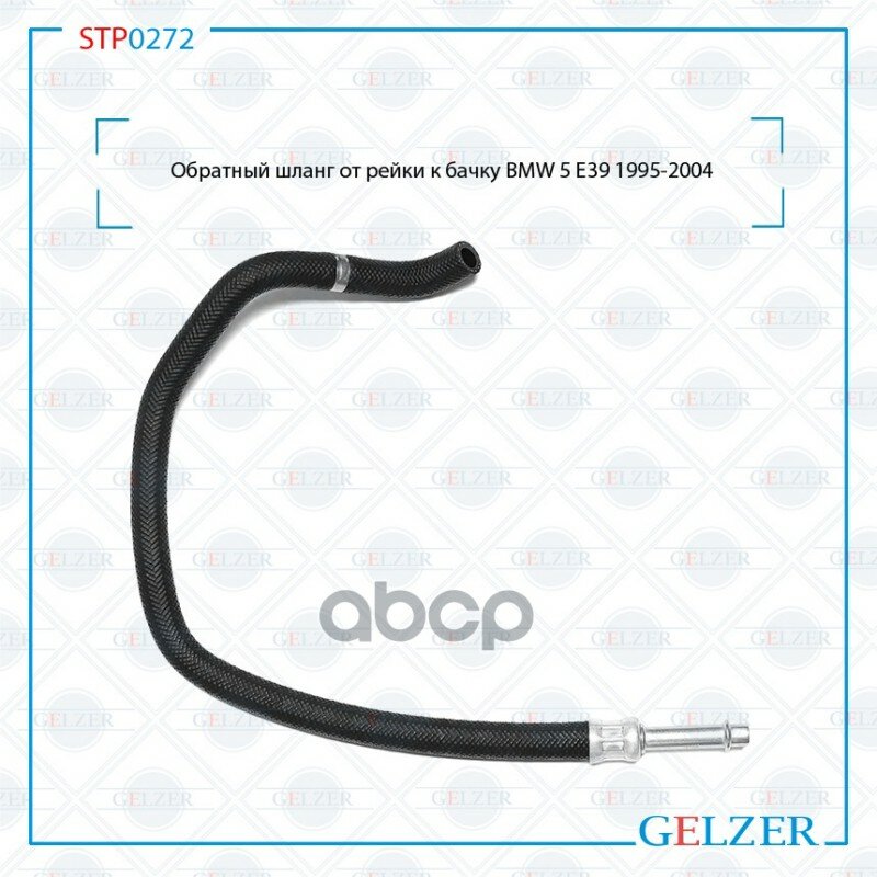 STP0272 Обратный шланг от рейки к бачку BMW 5 E39 1995-2004 GELZER арт. STP0272