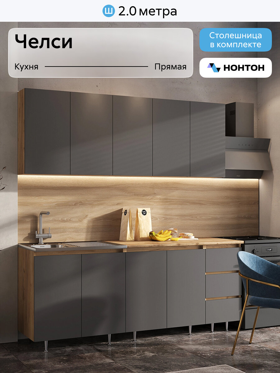 Кухонный гарнитур прямой Нонтон Челси, 200 см, графит / дуб крафт белый / дуб вотан