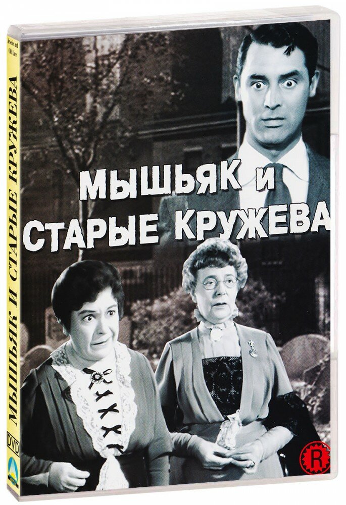 Мышьяк и старые кружева (DVD-R) (ДВД диск, DVD Box, США, Warner Bros.)