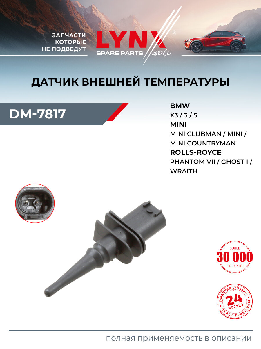Датчик температуры внешний для BMW 3, 5, 7 / MINI MINI, MINI COUNTRYMAN, MINI CLUBMAN / LYNXauto DM-7817