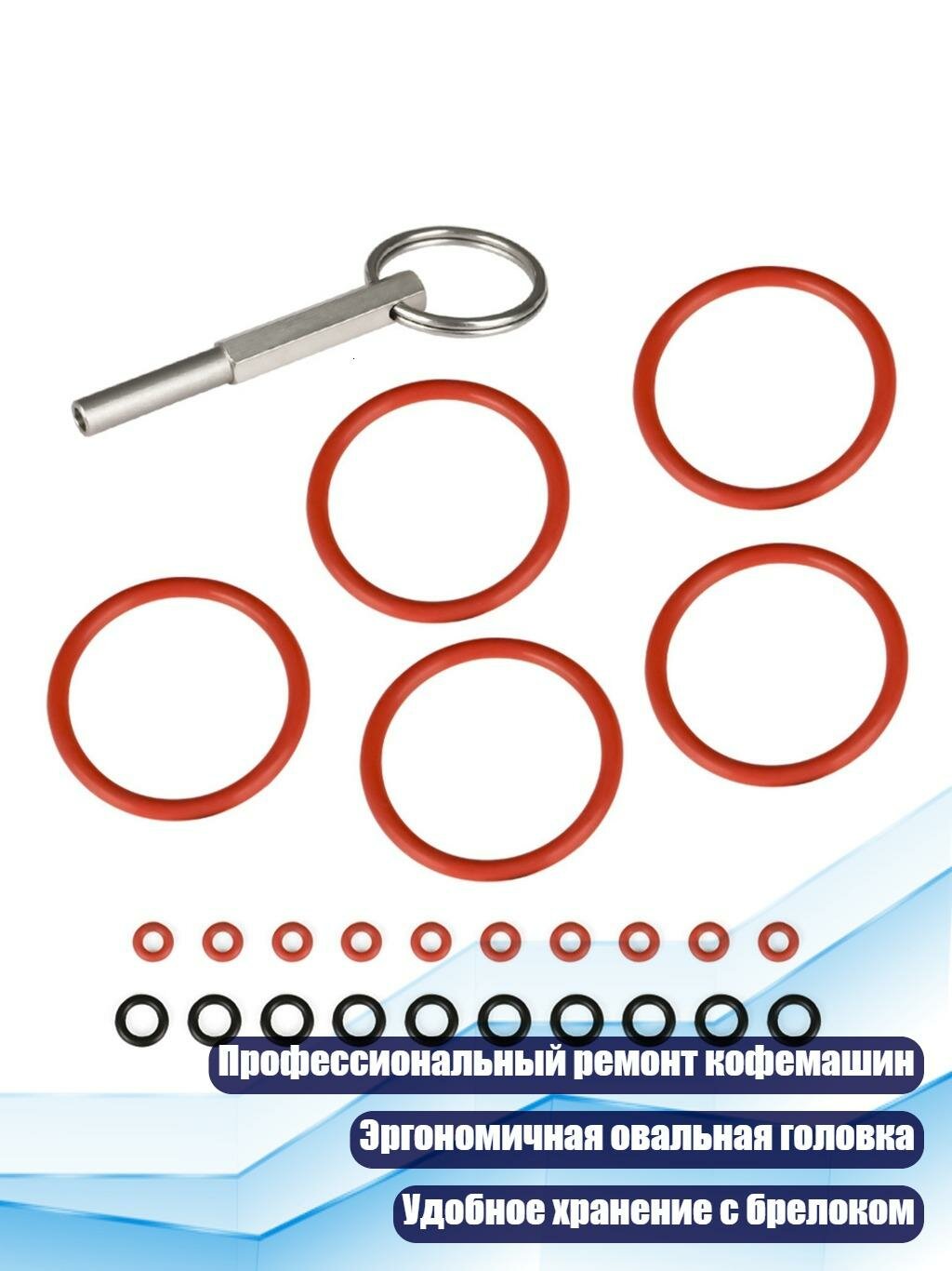 Овальные ключи с кольцом для кофемашины